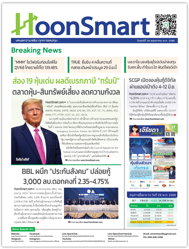 หนังสือพิมพ์ HoonSmart ปีที่ 8 ฉบับวันที่ 30 พ.ค. 2568 - Hoonsmart