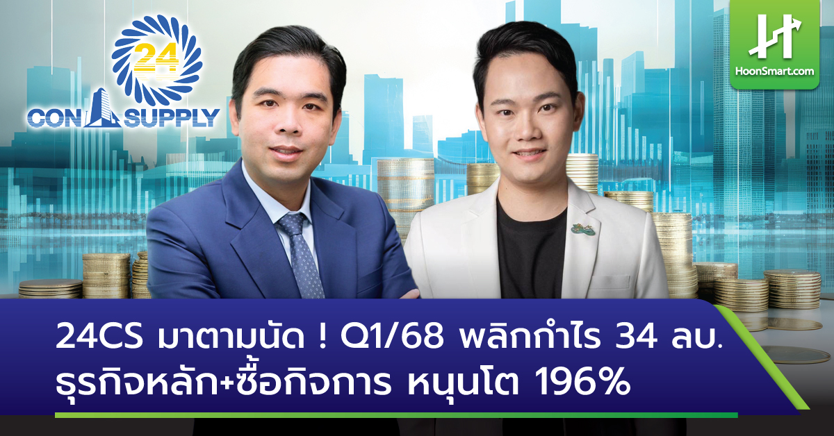 24CS ตามนัด ! Q1/68 พลิกกำไร 34 ลบ. ...ธุรกิจหลัก+ซื้อกิจการ หนุนโต 196% - Hoonsmart