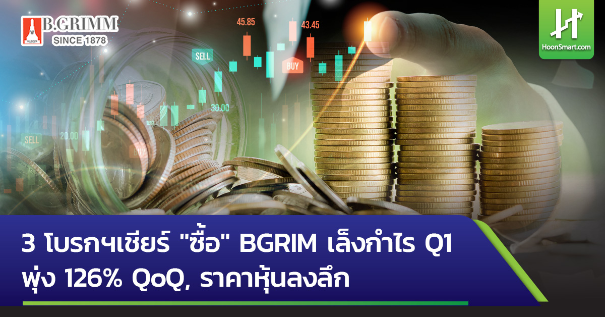 3 โบรกฯ เชียร์ "ซื้อ" BGRIM เล็ง Q1 กำไรพุ่ง 126% - Hoonsmart