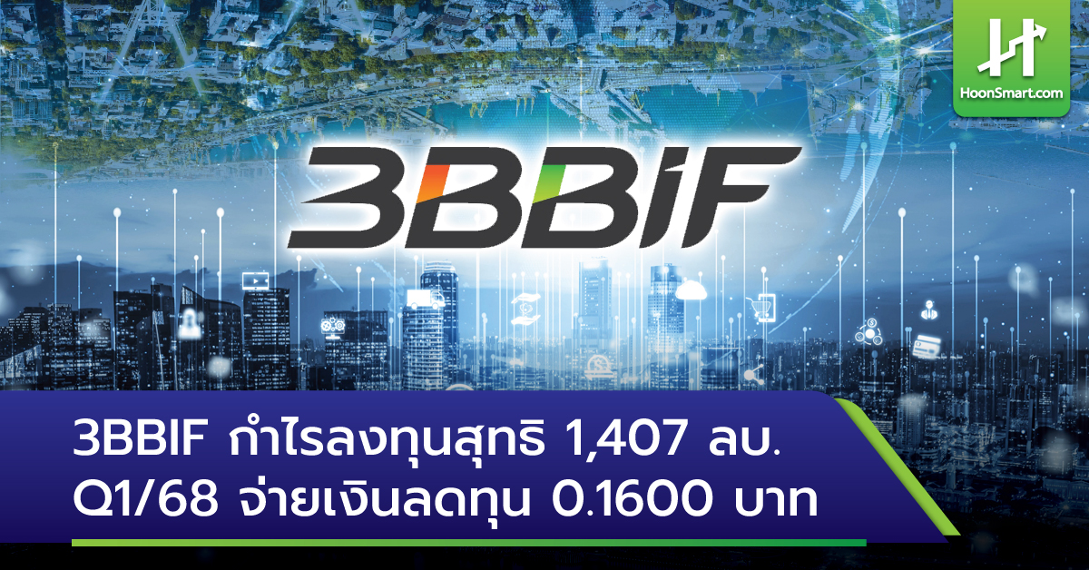 3BBIF กำไรลงทุนสุทธิ 1,407 ลบ. Q1/68 จ่ายเงินลดทุน 0.1600 บาท - Hoonsmart