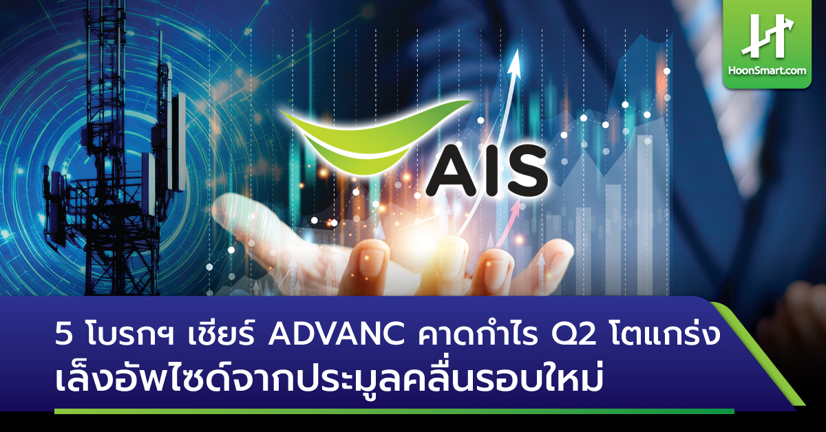 5 โบรกฯ เชียร์ ADVANC คาดกำไร Q2 โตแกร่ง เล็งอัพไซด์จากประมูลคลื่นรอบ ...