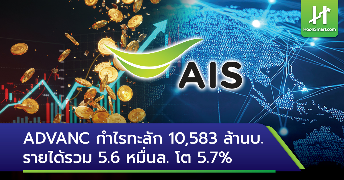 ADVANC กำไรทะลัก 10,583 ล้านบ. ... รายได้รวม 5.6 หมื่นล.โต 5.7% - Hoonsmart