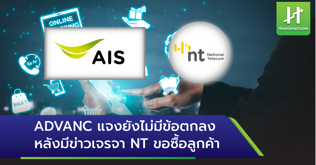 ADVANC แจงยังไม่มีข้อตกลง หลังมีข่าวเจรจาพันธมิตรขอซื้อลูกค้า NT - Hoonsmart