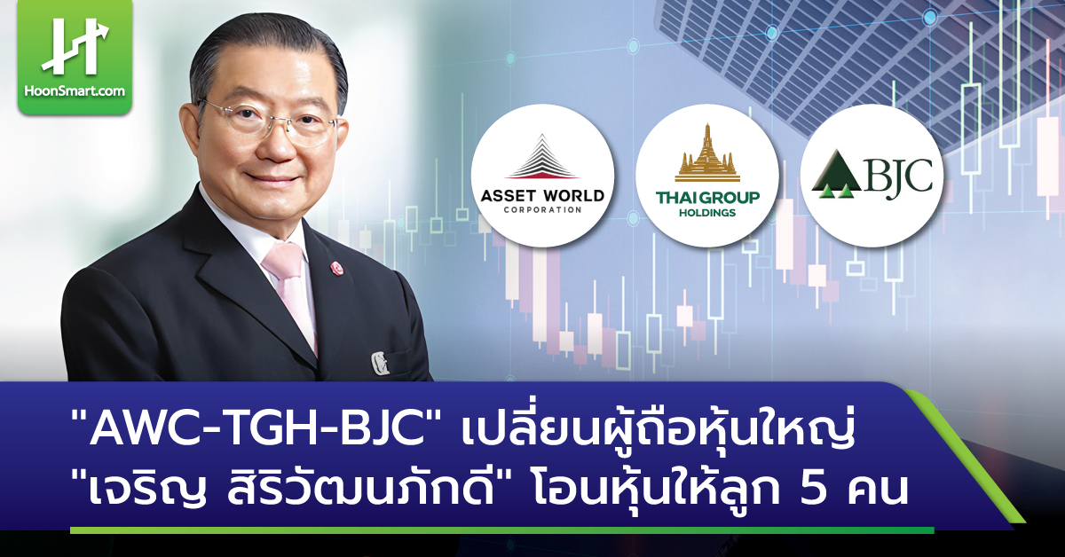 "AWC-TGH-BJC" เปลี่ยนผู้ถือหุ้นใหญ่ "เจริญ สิริวัฒนภักดี" โอนหุ้นให้ลูก 5 คน - Hoonsmart