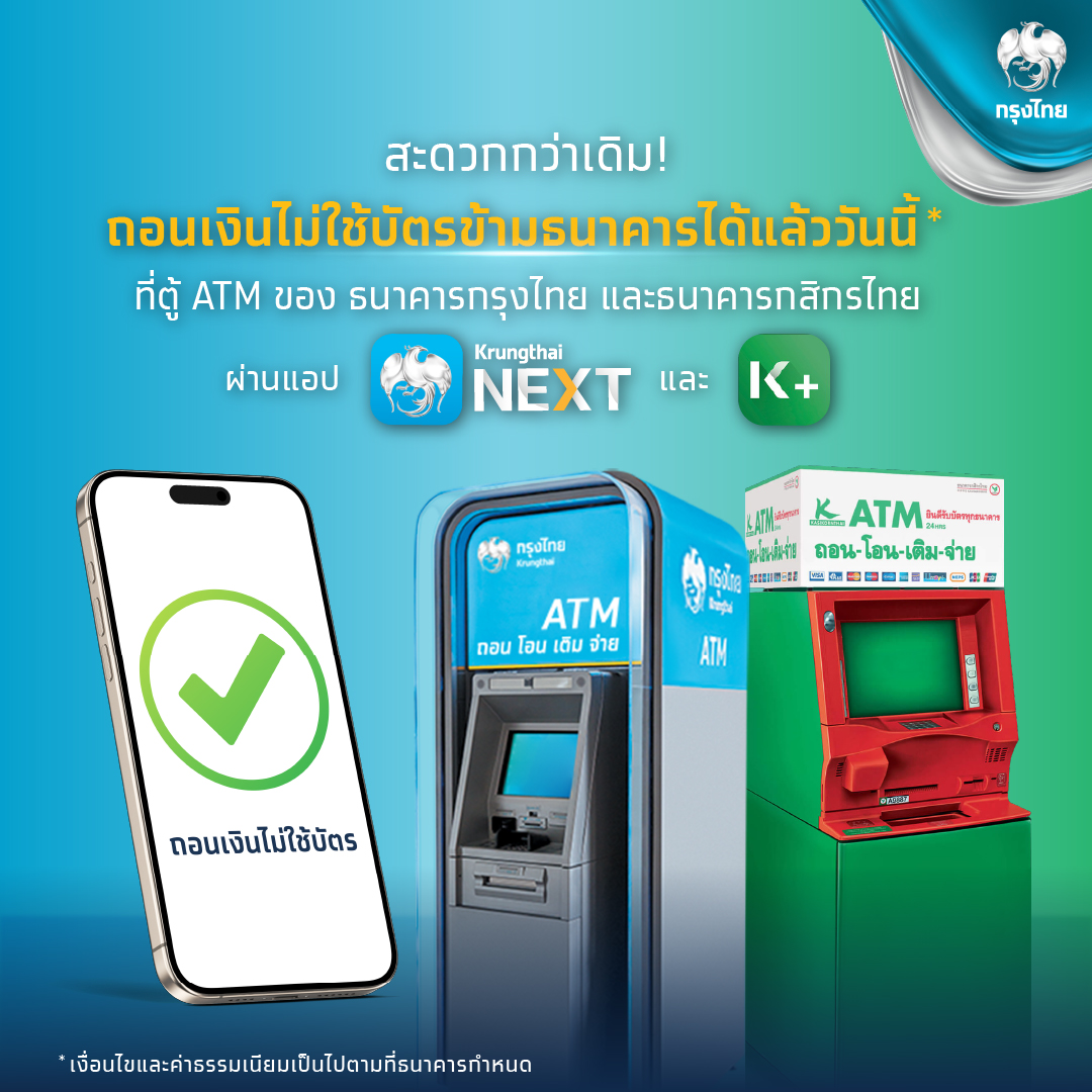 “กรุงไทย-กสิกรไทย” เปิดให้ถอนเงินไม่ใช้บัตรที่ตู้ ATM ข้ามแบงก์ทั่วประเทศ - Hoonsmart