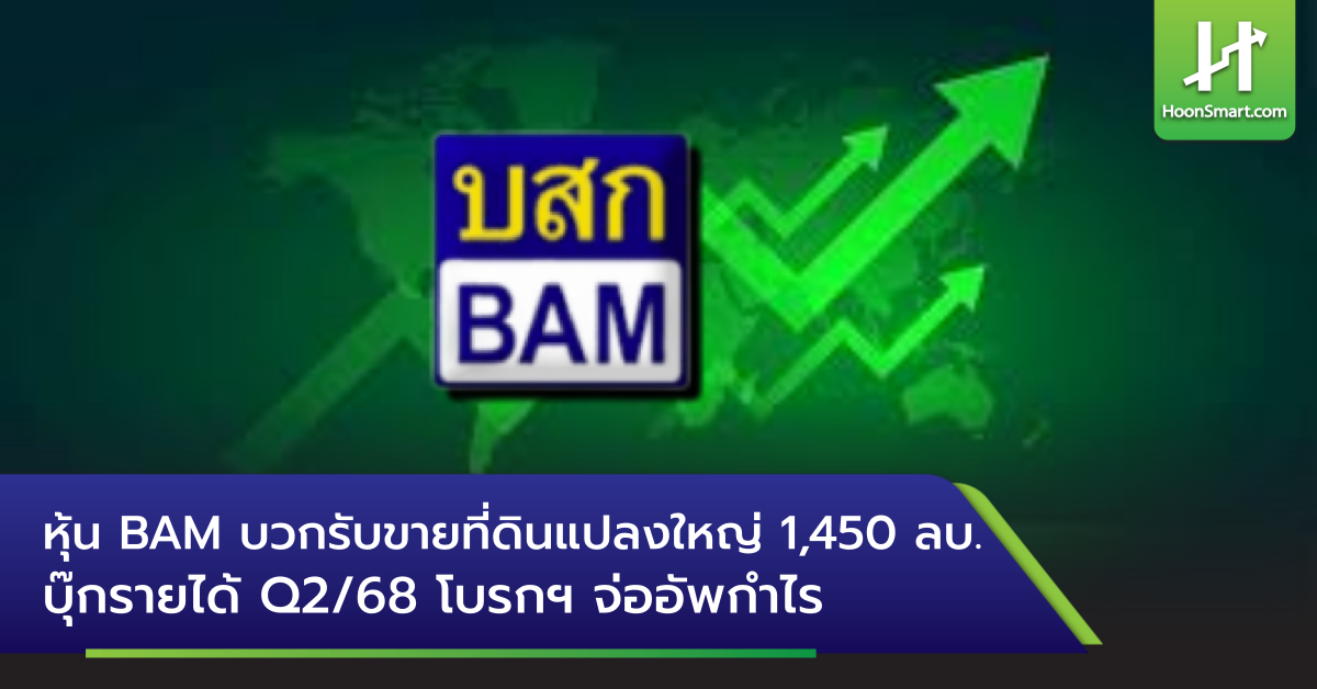 หุ้น BAM บวกรับขายที่ดินแปลงใหญ่ 1,450 ลบ. บุ๊กรายได้ Q2/68 โบรกฯ จ่ออัพกำไร - Hoonsmart