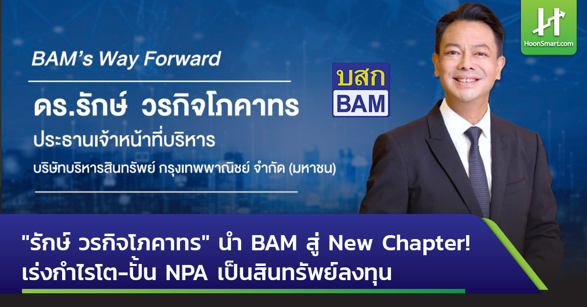 "รักษ์ วรกิจโภคาทร" นำ BAM สู่ New Chapter! เร่งกำไรโต-ปั้น NPA เป็นสิน ...