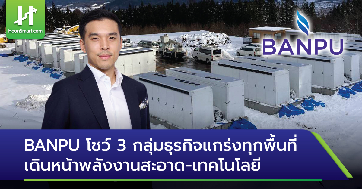 BANPU โชว์ 3 กลุ่มธุรกิจแกร่งทุกพื้นที่ เดินหน้าพลังงานสะอาด-เทคโนโลยี ...