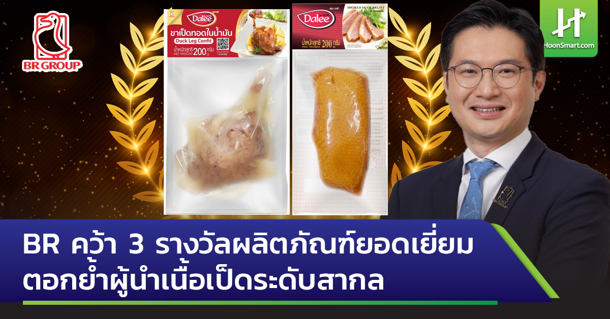 BR คว้า 3 รางวัลผลิตภัณฑ์ยอดเยี่ยม ตอกย้ำผู้นำเนื้อเป็ดระดับสากล - Hoonsmart