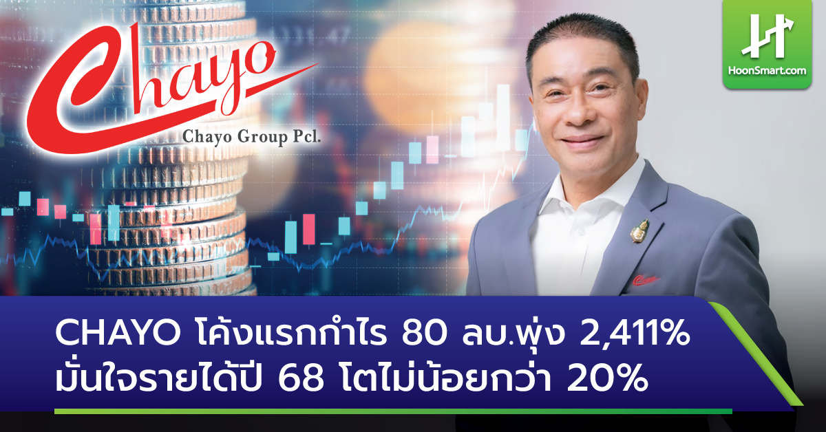 CHAYO โค้งแรกกำไร 80 ลบ. พุ่ง 2,411% มั่นใจรายได้ปี 68 โตไม่น้อยกว่า 20 ...