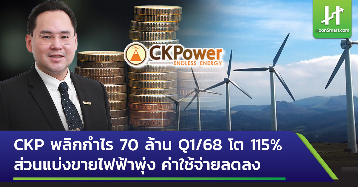 CKP พลิกกำไร 70 ล้าน Q1/68 โต 115% ส่วนแบ่งขายไฟฟ้าพุ่ง ค่าใช้จ่ายลดลง - Hoonsmart