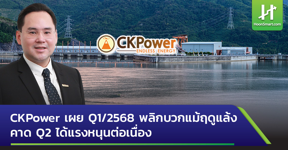 CKP เผย Q1/2568 พลิกบวกแม้ฤดูแล้ง คาด Q2 ได้แรงหนุนต่อเนื่อง - Hoonsmart