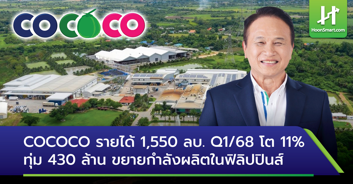 COCOCO รายได้ 1,550 ลบ.Q1/68 โต 11% ทุ่ม 430 ล้าน ขยายกำลังผลิตในฟิลิปปินส์ - Hoonsmart