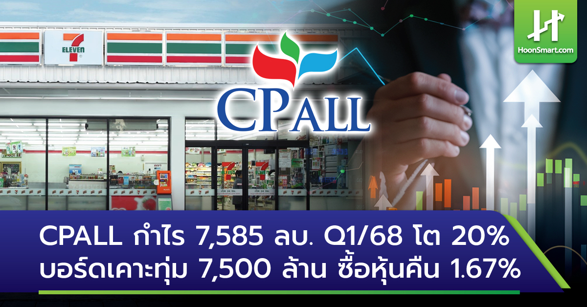 CPALL กำไร 7,585 ลบ. Q1/68 โต 20% บอร์ดเคาะทุ่ม 7,500 ล้าน ซื้อหุ้นคืน ...