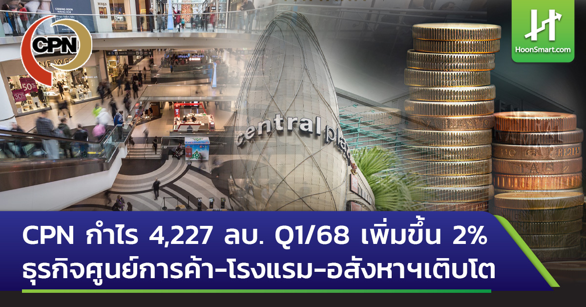 CPN กำไร 4,227 ลบ. Q1/68 เพิ่มขึ้น 2% ธุรกิจศูนย์การค้า-โรงแรม-อสังหาฯเติบโต - Hoonsmart