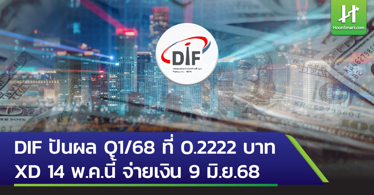 DIF ปันผล Q1/68 อัตรา 0.2222 บาท XD 14 พ.ค.นี้ จ่ายเงิน 9 มิ.ย.68 - Hoonsmart