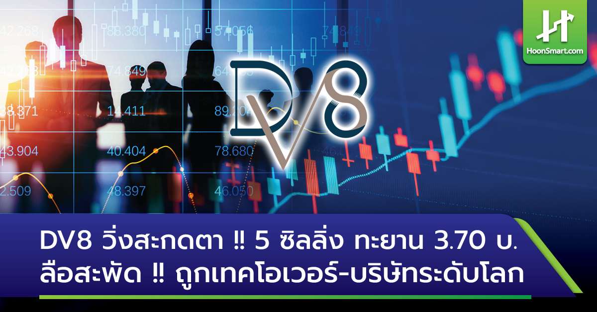 DV8 วิ่งสะกดตา !! 5 ซิลลิ่ง ทะยาน 3.70 บ. ... ลือสะพัด !! ถูกเทคโอเวอร์ - Hoonsmart