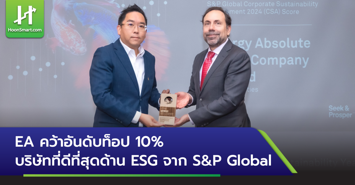 EA คว้าอันดับท็อป 10% บริษัทที่ดีที่สุดด้าน ESG จาก S&P Global - Hoonsmart