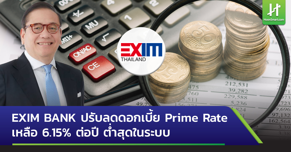 EXIM BANK ปรับลดดอกเบี้ย Prime Rate เหลือ 6.15% ต่อปี ต่ำสุดในระบบ - Hoonsmart