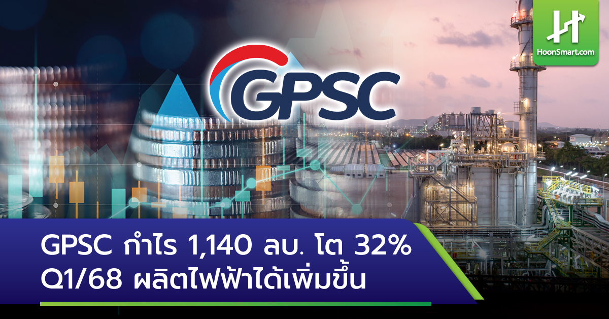 GPSC กำไร 1,140 ลบ. Q1/68 โต 32% ผลิตไฟฟ้าได้เพิ่มขึ้น - Hoonsmart