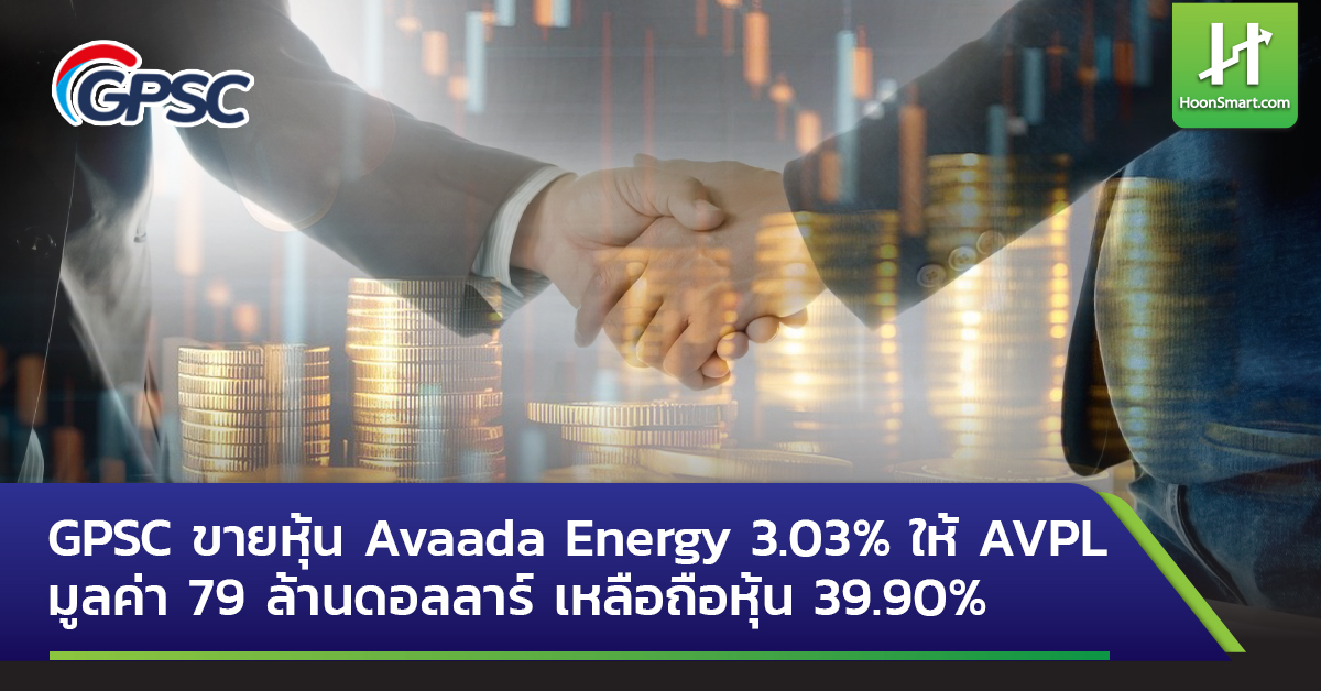 GPSC ขายหุ้น Avaada Energy 3.03% ให้ AVPL มูลค่า 79 ล้านดอลลาร์ เหลือถือหุ้น 39.90% - Hoonsmart