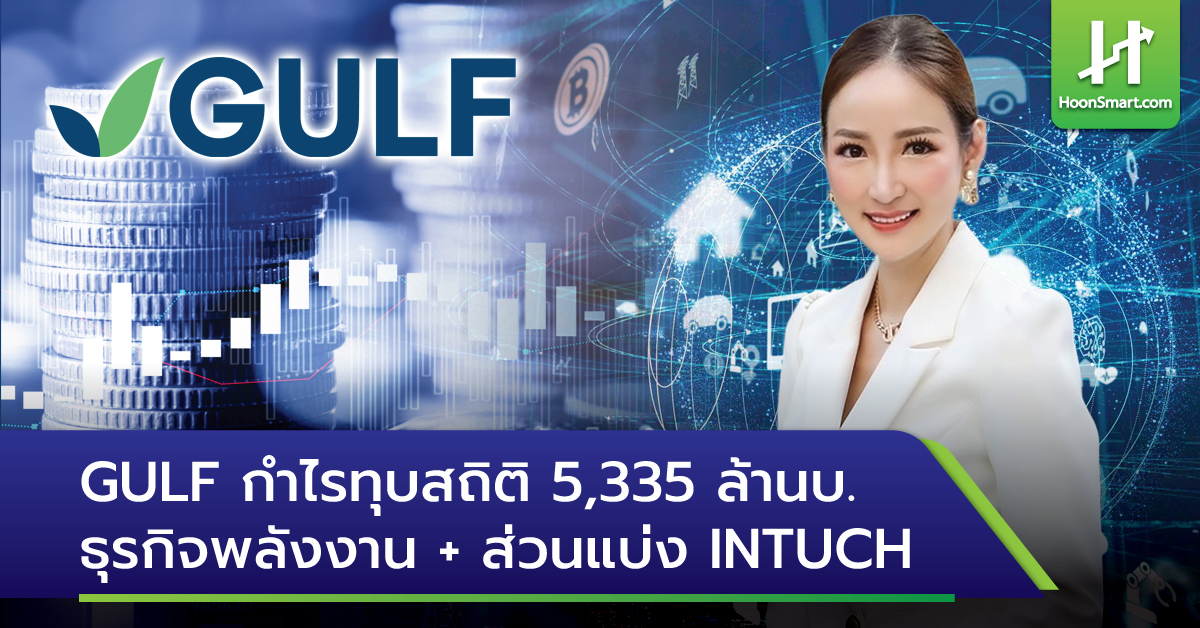GULF กำไรทุบสถิติ 5,335 ลบ. ธุรกิจพลังงาน +ส่วนแบ่ง INTUCH - Hoonsmart