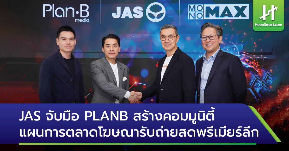 JAS จับมือ PLANB สร้างคอมมูนิตี้ แผนการตลาดโฆษณารับถ่ายสดพรีเมียร์ลีก - Hoonsmart