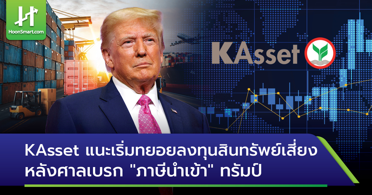 KAsset แนะเริ่มทยอยลงทุนสินทรัพย์เสี่ยง หลังศาลเบรก "ภาษีนำเข้า" ทรัมป์ ...