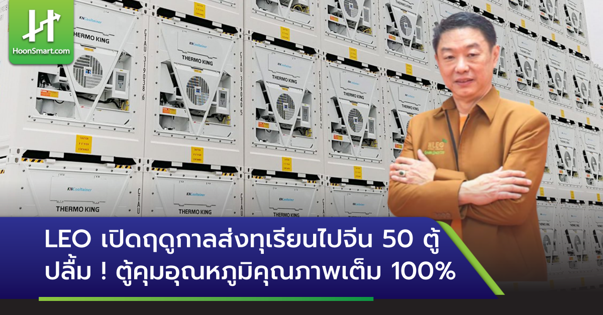 LEO เริ่ด !! ส่งทุเรียนไปจีน 50 ตู้ ...สุดยอด ! คุณภาพตู้คุมอุณหภูมิ - Hoonsmart