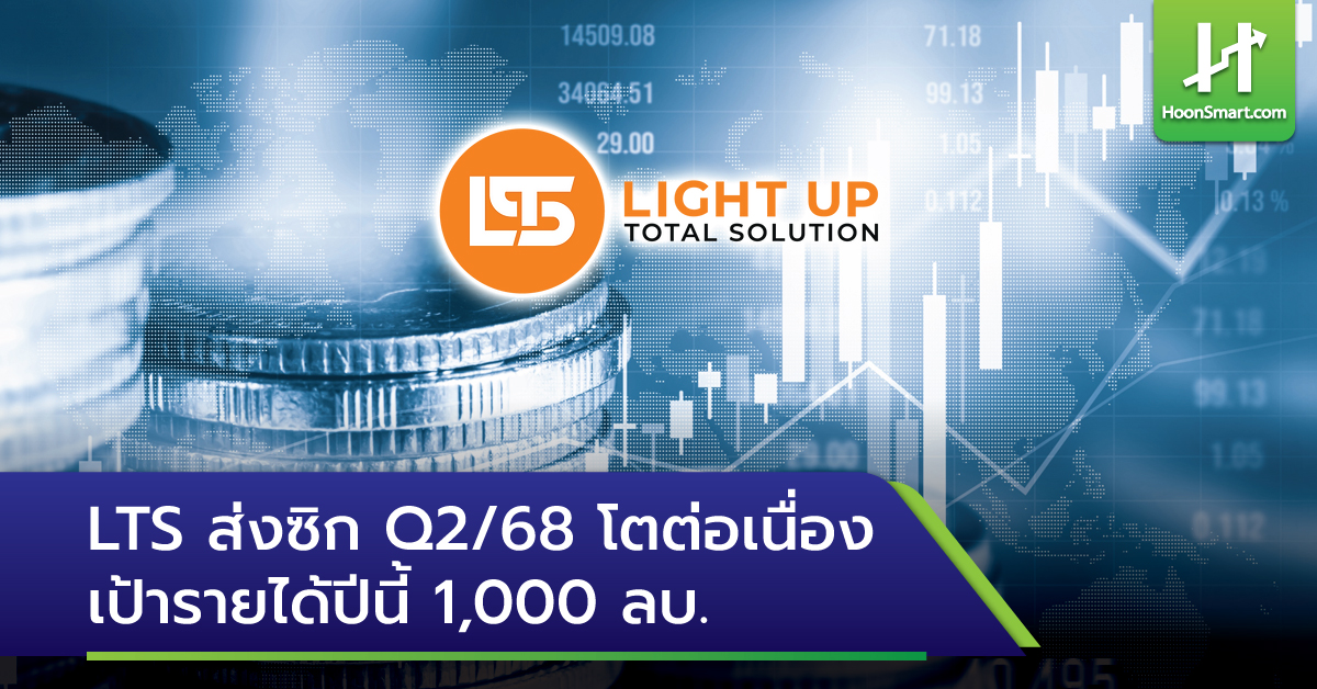 LTS ส่งซิก Q2/68 โตต่อเนื่อง ..เป้ารายได้ปีนี้ 1,000 ลบ. - Hoonsmart