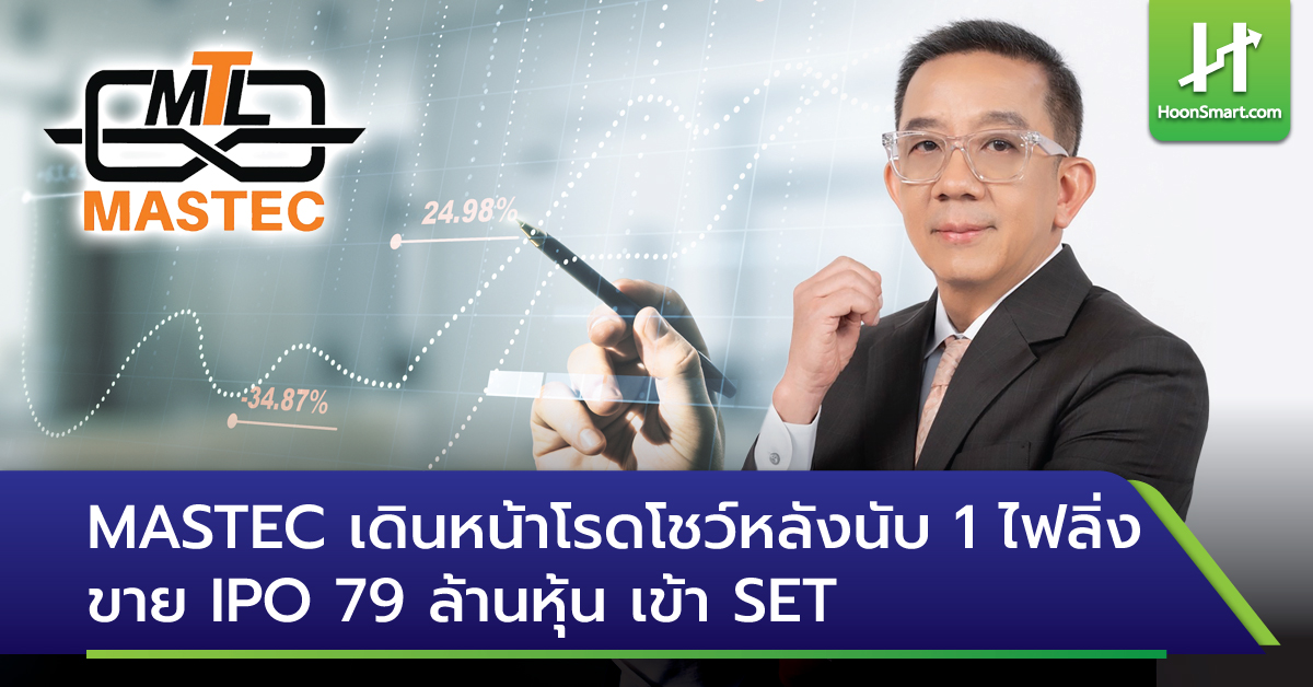 MASTEC เดินหน้าโรดโชว์หลังนับ 1 ไฟลิ่ง ขาย IPO 79 ล้านหุ้น เข้า SET - Hoonsmart