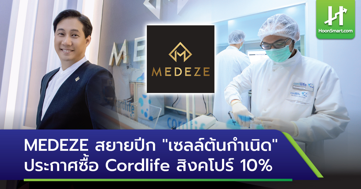 MEDEZE สยายปีก "เซลล์ต้นกำเนิด" ...ประกาศซื้อ Cordlife สิงคโปร์ 10% - Hoonsmart