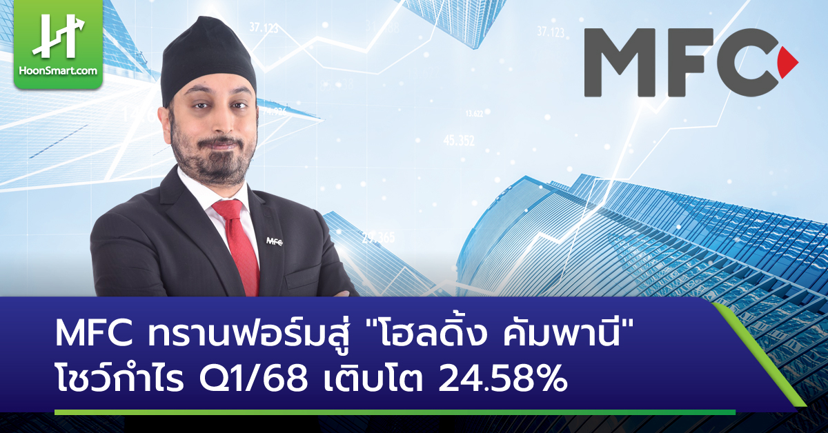 MFC ทรานฟอร์มสู่ "โฮลดิ้ง คัมพานี" โชว์กำไร Q1/68 เติบโต 24.58% - Hoonsmart