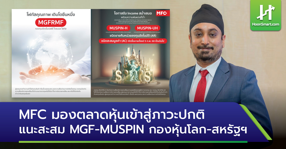 MFC มองตลาดหุ้นเข้าสู่ภาวะปกติ แนะสะสม MGF-MUSPIN กองหุ้นโลก-สหรัฐฯ - Hoonsmart