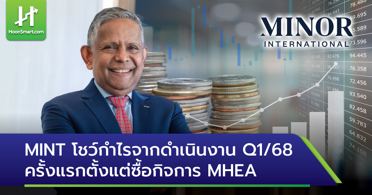 MINT โชว์กำไรจากดำเนินงาน Q1/68 ครั้งแรกตั้งแต่ซื้อกิจการ MHEA - Hoonsmart