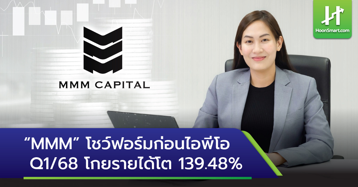 “MMM” โชว์ฟอร์มก่อนไอพีโอ โกยรายได้ 155.02 ลบ. โต 139.48% - Hoonsmart