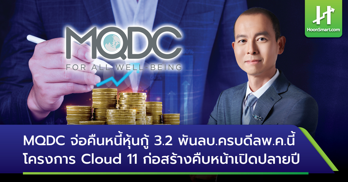 MQDC ชำระหุ้นกู้ 3.2 พันลบ. 25 พ.ค.นี้ ... โครงการ Cloud 11 เปิดตัวปลาย ...