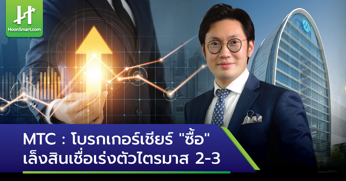 MTC : โบรกเกอร์เชียร์ "ซื้อ" .... เล็งสินเชื่อเร่งตัวไตรมาส 2-3 - Hoonsmart