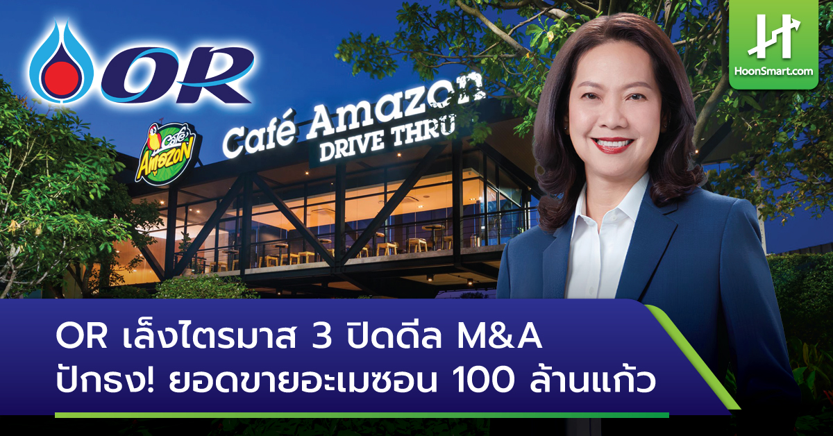 OR เล็งปิดดีลธุรกิจใหม่ไตรมาส 3 .... ผลงาน Q2/68 คาดแผ่วลง - Hoonsmart
