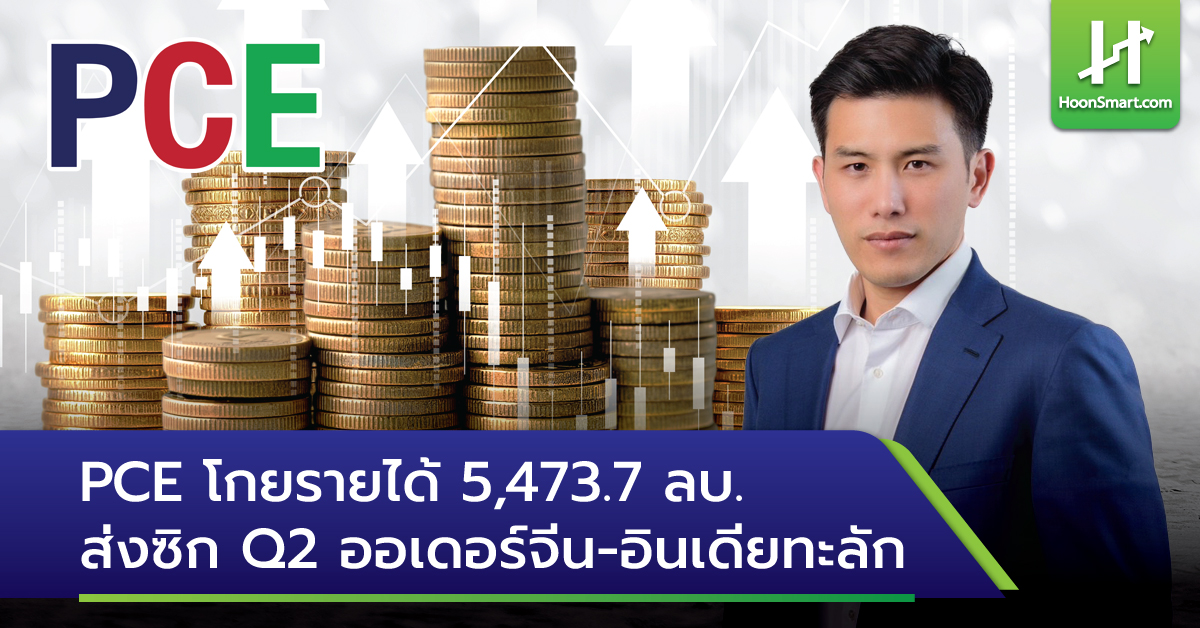 PCE โกยรายได้ 5,473.7 ลบ. ส่งซิก Q2 ออเดอร์จีน-อินเดียทะลัก - Hoonsmart