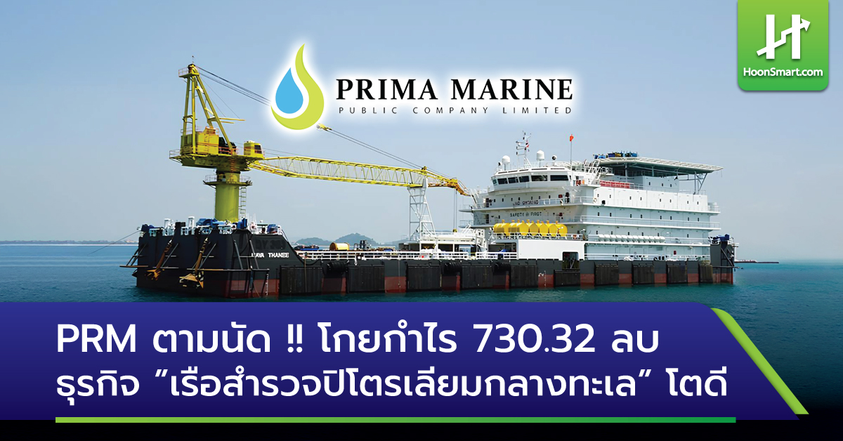 PRM ตามนัด !! Q1/68 กำไร 730.32 ลบ. ธุรกิจ "เรือสำรวจปิโตรเลียม" โตดี ...