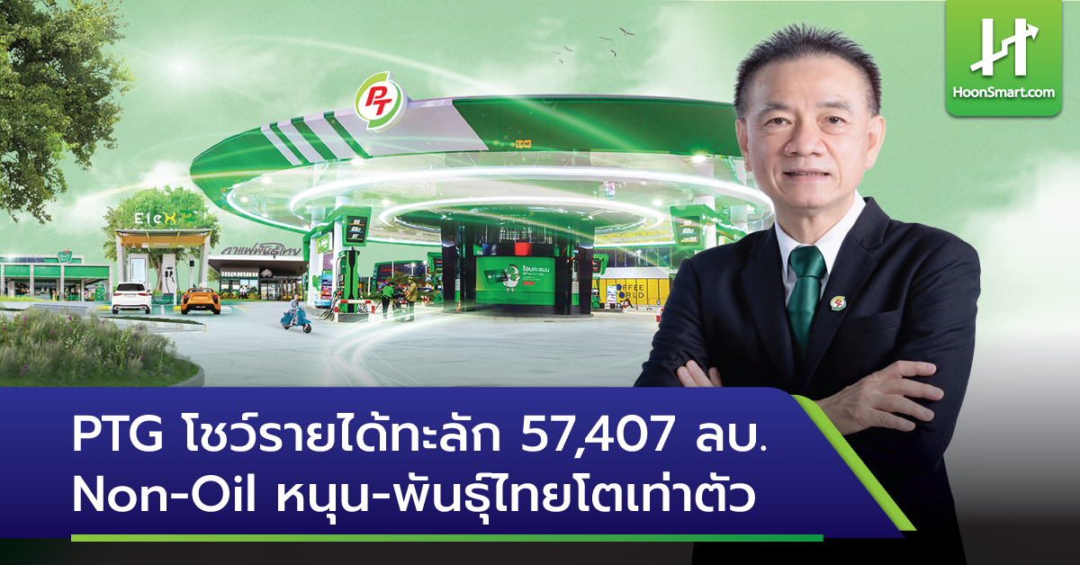 PTG โชว์รายได้ 57,407 ลบ. ...Non-Oil หนุน-พันธ์ุไทยโตเท่าตัว - Hoonsmart