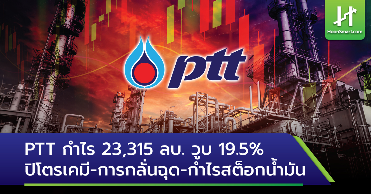 PTT ไตรมาส1/68 กำไร 23,315 ลบ.วูบ 19.5% ธุรกิจปิโตรเคมี-การกลั่น ฉุด ...