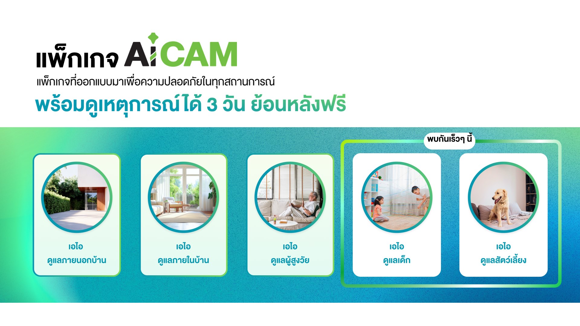 AIS เปิดตัวกล้องวงจรปิดอัจฉริยะ "AiCAM" ตอบโจทย์ทุกความปลอดภัยในบ้าน - Hoonsmart