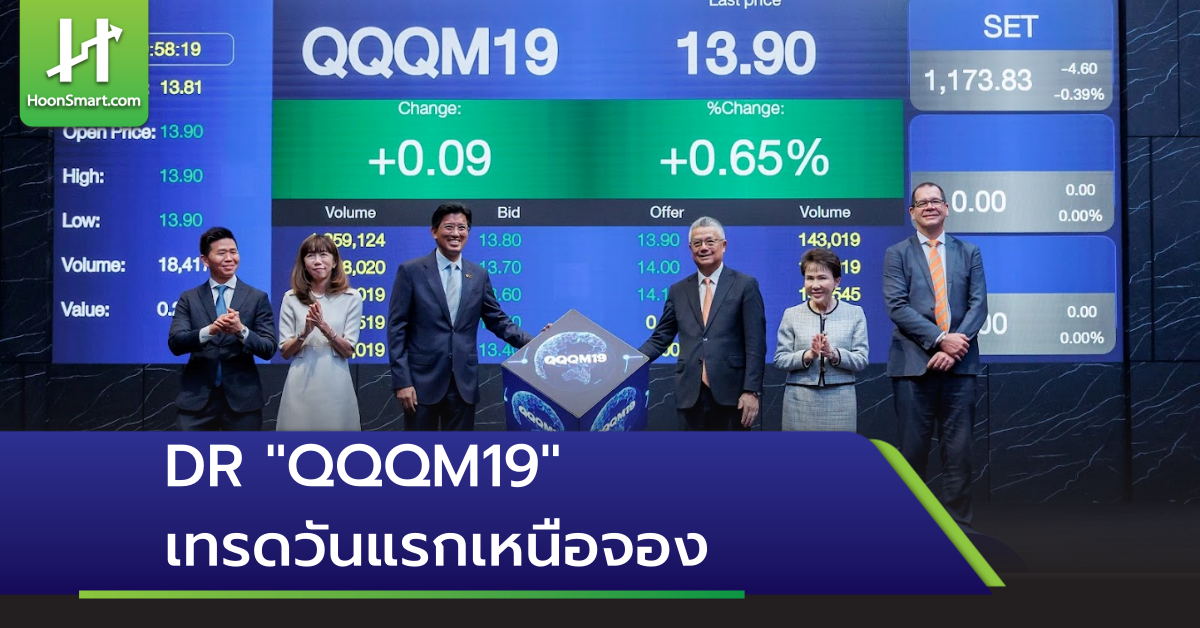 DR "QQQM19" เทรดวันแรก+2.10% สวนทาง SET ติดลบ 15.01 จุด - Hoonsmart