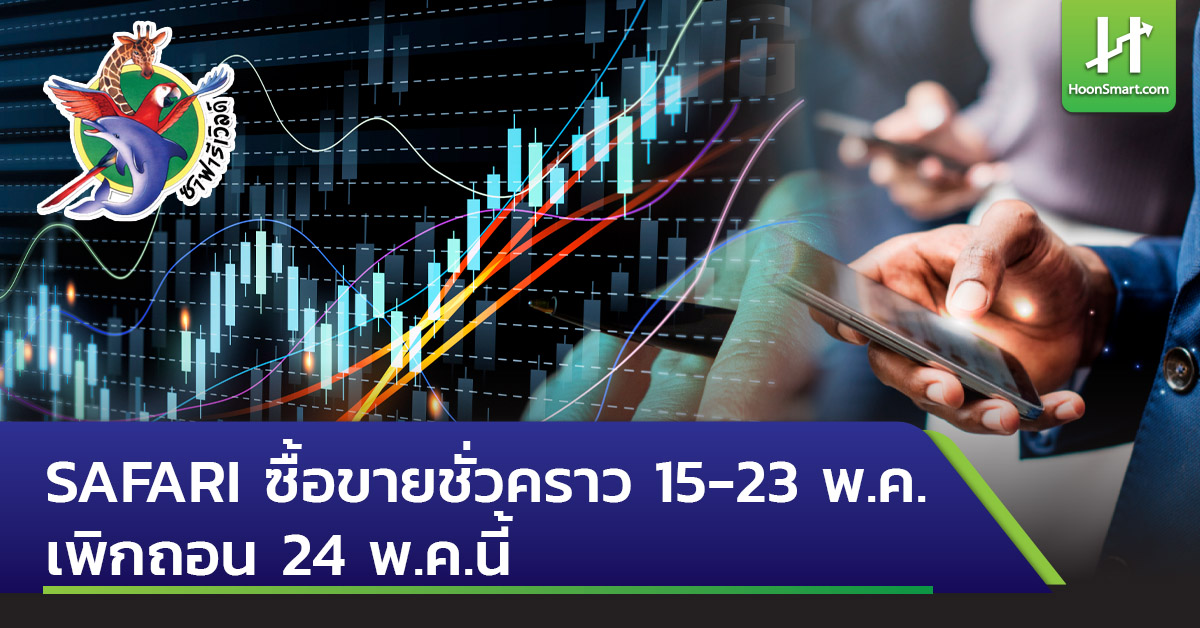 SAFARI ซื้อขายชั่วคราว 15-23 พ.ค. เพิกถอน 24 พ.ค.นี้ - Hoonsmart