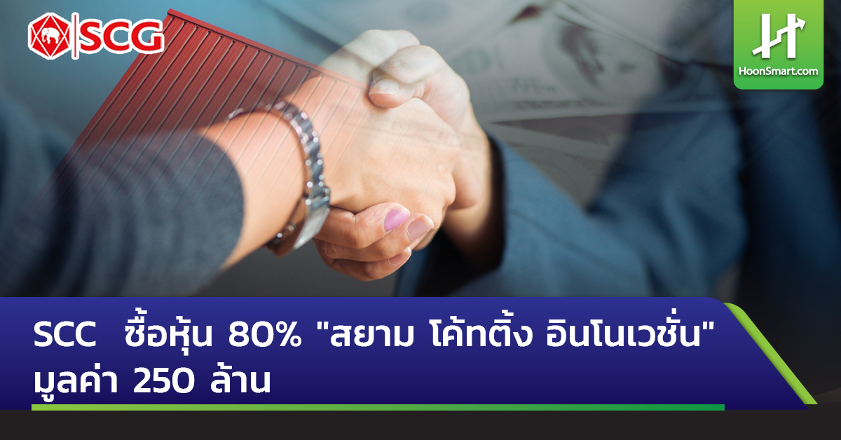 SCC ซื้อหุ้น 80% "สยาม โค้ทติ้ง อินโนเวชั่น" มูลค่า 250 ล้าน - Hoonsmart