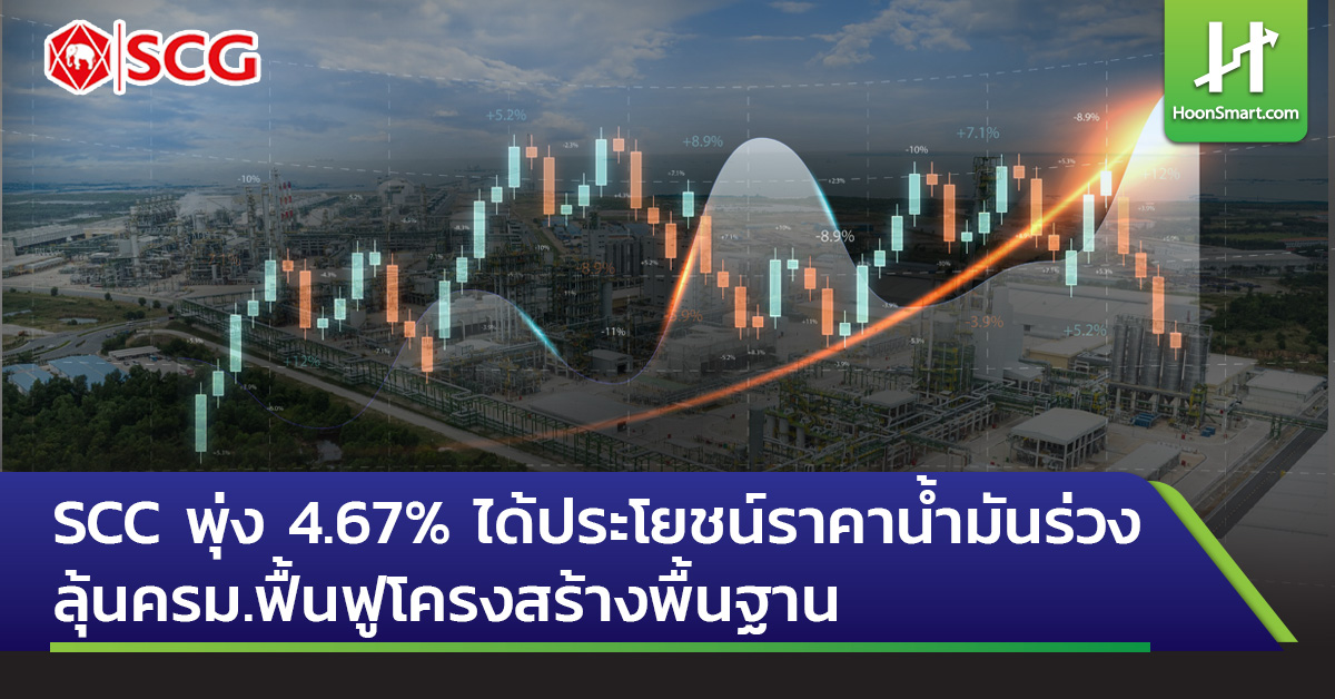 SCC พุ่ง 4.67% ได้ประโยชน์ราคาน้ำมันร่วง ลุ้นครม.ฟื้นฟูโครงสร้างพื้นฐาน - Hoonsmart