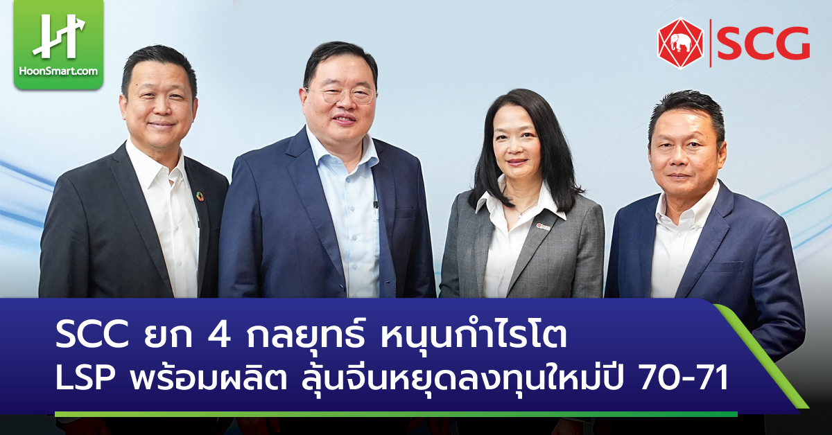 SCC ยก 4 กลยุทธ์ หนุนกำไรโต LSP พร้อมผลิต ลุ้นจีนหยุดลงทุนใหม่ปี70-71 - Hoonsmart