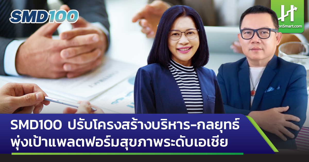 SMD100 ปรับโครงสร้างบริหาร-กลยุทธ์ ... พุ่งเป้าแพลตฟอร์มสุขภาพระดับเอเชีย - Hoonsmart